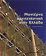 ΜΟΝΤΕΡΝΑ ΑΡΧΙΤΕΚΤΟΝΙΚΗ ΣΤΗΝ ΕΛΛΑΔΑ ΚΑΛΛΙΤΕΧΝΙΚΗ ΒΙΒΛΙΟΘΗΚΗ 1Η ΕΚΔΟΣΗ ...