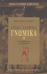 ΑΡΧΑΙΑ ΕΛΛΗΝΙΚΑ ΓΝΩΜΙΚΑ (Α' ΤΟΜΟΣ) ΤΑ ΑΠΟΦΘΕΓΜΑΤΑ ΤΟΥ ΠΛΑΤΩΝΑ 2Η ΕΚΔΟΣΗ ...