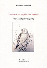 ΤΟ ΠΑΝΣΟΦΟ Τ' ΑΗΔΟΝΙ ΤΩΝ ΜΟΥΣΩΝ Ο ΠΑΛΑΜΗΔΗΣ ΤΟΥ ΕΥΡΙΠΙΔΗ ...