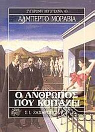 Ο ΑΝΘΡΩΠΟΣ ΠΟΥ ΚΟΙΤΑΖΕΙ ΣΥΓΧΡΟΝΗ ΛΟΓΟΤΕΧΝΙΑ - tsigaridasbooks.gr