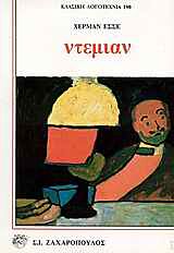ΚΛΑΣΙΚΗ ΛΟΓΟΤΕΧΝΙΑ ΝΤΕΜΙΑΝ Η ΙΣΤΟΡΙΑ ΤΗΣ ΝΕΟΤΗΤΑΣ ΤΟΥ ΕΜΙΛ ΣΙΝΚΛΕΡ ...