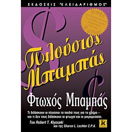 ΠΛΟΥΣΙΟΣ ΜΠΑΜΠΑΣ, ΦΤΩΧΟΣ ΜΠΑΜΠΑΣ ΤΙ ΔΙΔΑΣΚΟΥΝ ΟΙ ΠΛΟΥΣΙΟΙ ΤΑ ΠΑΙΔΙΑ ...