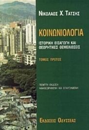 ΚΟΙΝΩΝΙΟΛΟΓΙΑ (ΠΡΩΤΟΣ ΤΟΜΟΣ): ΙΣΤΟΡΙΚΗ ΕΙΣΑΓΩΓΗ ΚΑΙ ΘΕΩΡΗΤΙΚΕΣ ...