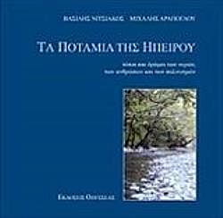 ΤΑ ΠΟΤΑΜΙΑ ΤΗΣ ΗΠΕΙΡΟΥ ΤΟΠΟΙ ΚΑΙ ΔΡΟΜΟΙ ΤΩΝ ΝΕΡΩΝ, ΤΩΝ ΑΝΘΡΩΠΩΝ ΚΑΙ ΤΩΝ ...
