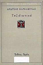 ΤΑΞΙΔΙΩΤΙΚΑ Η ΠΕΖΟΓΡΑΦΙΚΗ ΜΑΣ ΠΑΡΑΔΟΣΗ - tsigaridasbooks.gr