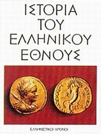 ΙΣΤΟΡΙΑ ΤΟΥ ΕΛΛΗΝΙΚΟΥ ΕΘΝΟΥΣ Ε ΤΟΜΟΣ ΕΛΛΗΝΙΣΤΙΚΟΙ ΧΡΟΝΟΙ ...