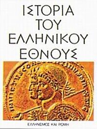 ΙΣΤΟΡΙΑ ΤΟΥ ΕΛΛΗΝΙΚΟΥ ΕΘΝΟΥΣ ΣΤ ΤΟΜΟΣ ΕΛΛΗΝΙΣΜΟΣ ΚΑΙ ΡΩΜΗ ...