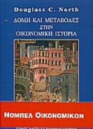 ΔΟΜΗ ΚΑΙ ΜΕΤΑΒΟΛΕΣ ΣΤΗΝ ΟΙΚΟΝΟΜΙΚΗ ΙΣΤΟΡΙΑ ΕΠΙΣΤΗΜΟΝΙΚΗ ΒΙΒΛΙΟΘΗΚΗ ...