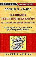 ΤΟ ΒΙΒΛΙΟ ΤΩΝ ΠΕΝΤΕ ΚΥΚΛΩΝ ΓΙΑ ΣΤΕΛΕΧΗ ΕΠΙΧΕΙΡΗΣΕΩΝ ΤΟ ΚΛΑΣΙΚΟ ΒΙΒΛΙΟ ...