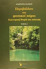 ΠΕΡΙΒΑΛΛΟΝ ΚΑΙ ΦΥΣΙΚΟΙ ΠΟΡΟΙ Α ΤΟΜΟΣ ΟΙΚΟΝΟΜΙΚΗ ΘΕΩΡΙΑ ΚΑΙ ΠΟΛΙΤΙΚΗ ...