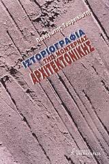 ΙΣΤΟΡΙΟΓΡΑΦΙΑ ΤΗΣ ΜΟΝΤΕΡΝΑΣ ΑΡΧΙΤΕΚΤΟΝΙΚΗΣ 1Η ΕΚΔΟΣΗ - tsigaridasbooks.gr