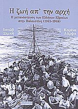 Η ΖΩΗ ΑΠ’ ΤΗΝ ΑΡΧΗ Η ΜΕΤΑΝΑΣΤΕΥΣΗ ΤΩΝ ΕΛΛΗΝΩΝ ΕΒΡΑΙΩΝ ΣΤΗΝ ΠΑΛΑΙΣΤΙΝΗ ...