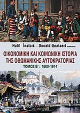 ΟΙΚΟΝΟΜΙΚΗ ΚΑΙ ΚΟΙΝΩΝΙΚΗ ΙΣΤΟΡΙΑ ΤΗΣ ΟΘΩΜΑΝΙΚΗΣ ΑΥΤΟΚΡΑΤΟΡΙΑΣ 1600-1914 ...