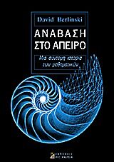 ΑΝΑΒΑΣΗ ΣΤΟ ΑΠΕΙΡΟ ΜΙΑ ΣΥΝΤΟΜΗ ΙΣΤΟΡΙΑ ΤΩΝ ΜΑΘΗΜΑΤΙΚΩΝ - tsigaridasbooks.gr