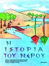 Η ΙΣΤΟΡΙΑ ΤΟΥ ΝΕΡΟΥ 7Η ΕΚΔΟΣΗ - tsigaridasbooks.gr
