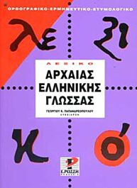 ΛΕΞΙΚΟ ΤΗΣ ΑΡΧΑΙΑΣ ΕΛΛΗΝΙΚΗΣ ΓΛΩΣΣΑΣ ΤΗΣ ΑΤΤΙΚΗΣ ΠΕΖΟΓΡΑΦΙΑΣ ...