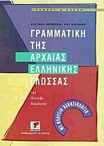 ΓΡΑΜΜΑΤΙΚΗ ΤΗΣ ΑΡΧΑΙΑΣ ΕΛΛΗΝΙΚΗΣ ΓΛΩΣΣΑΣ ΤΗΣ ΑΤΤΙΚΗΣ ΔΙΑΛΕΚΤΟΥ ΘΕΩΡΙΑ ...