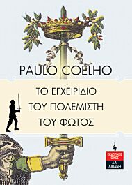 ΤΟ ΕΓΧΕΙΡΙΔΙΟ ΤΟΥ ΠΟΛΕΜΙΣΤΗ ΤΟΥ ΦΩΤΟΣ - tsigaridasbooks.gr