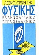 ΑΓΓΛΟΕΛΛΗΝΙΚΟ - ΕΛΛΗΝΟΑΓΓΛΙΚΟ ΛΕΞΙΚΟ ΟΡΩΝ ΦΥΣΙΚΗΣ ΤΣΕΠΗΣ (OUP ...