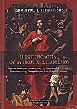Η ΣΩΤΗΡΙΟΛΟΓΙΑ ΤΟΥ ΔΥΤΙΚΟΥ ΧΡΙΣΤΙΑΝΙΣΜΟΥ ΚΡΙΤΙΚΗ ΘΕΟΛΟΓΙΚΗ ΠΡΟΣΕΓΓΙΣΗ ...