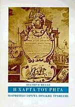 Η ΧΑΡΤΑ ΤΟΥ ΡΗΓΑ ΔΙΑΚΟΣΙΑ ΧΡΟΝΙΑ ΑΠΟ ΤΗΝ ΕΚΔΟΣΗ ΤΗΣ - tsigaridasbooks.gr