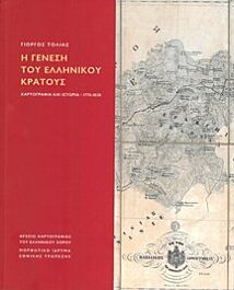 Η ΓΕΝΕΣΗ ΤΟΥ ΕΛΛΗΝΙΚΟΥ ΚΡΑΤΟΥΣ ΧΑΡΤΟΓΡΑΦΙΑ ΚΑΙ ΙΣΤΟΡΙΑ / 1770-1838 ...