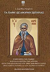 ΤΑ ΠΑΘΗ ΩΣ ΑΦΟΡΜΗ ΣΩΤΗΡΙΑΣ Η ΘΕΡΑΠΕΙΑ ΤΩΝ ΠΑΘΩΝ ΚΑΙ Η ΚΑΛΛΙΕΡΓΕΙΑ ΤΩΝ ...