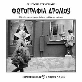 ΦΩΤΟΓΡΑΦΙΑ ΔΡΟΜΟΥ : ΟΔΗΓΟΣ ΤΣΕΠΗΣ ΓΙΑ ΕΠΙΔΟΞΟΥΣ ΣΥΛΛΕΚΤΕΣ ΕΙΚΟΝΩΝ ...