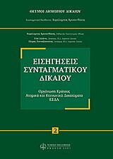 ΕΙΣΗΓΗΣΕΙΣ ΣΥΝΤΑΓΜΑΤΙΚΟΥ ΔΙΚΑΙΟΥ ΑΔΕΤΟ (ΟΡΓΑΝΩΣΗ ΚΡΑΤΟΥΣ, ΑΤΟΜΙΚΑ ...