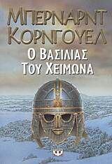 Ο ΒΑΣΙΛΙΑΣ ΤΟΥ ΧΕΙΜΩΝΑ - tsigaridasbooks.gr