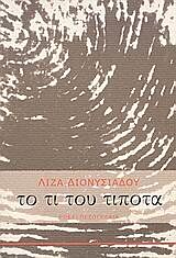 ΤΟ ΤΙ ΤΟΥ ΤΙΠΟΤΑ ΜΥΘΙΣΤΟΡΙΑ ΕΛΛΗΝΕΣ ΣΥΓΓΡΑΦΕΙΣ - tsigaridasbooks.gr
