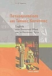 ΠΑΓΚΟΣΜΙΟΠΟΙΗΣΗ ΚΑΙ ΤΟΠΙΚΕΣ ΚΟΙΝΟΤΗΤΕΣ ΣΥΜΒΟΛΗ ΣΤΗΝ ΚΟΙΝΩΝΙΚΗ ΗΘΙΚΗ ΚΑΙ ...