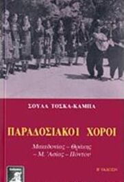 ΠΑΡΑΔΟΣΙΑΚΟΙ ΧΟΡΟΙ ΘΡΑΚΗΣ, ΜΑΚΕΔΟΝΙΑΣ, Μ. ΑΣΙΑΣ, ΠΟΝΤΟΥ ΜΑΚΕΔΟΝΙΑΣ ...
