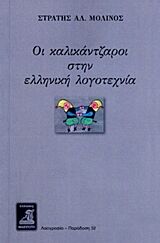 ΟΙ ΚΑΛΙΚΑΝΤΖΑΡΟΙ ΣΤΗΝ ΕΛΛΗΝΙΚΗ ΛΟΓΟΤΕΧΝΙΑ ΛΑΟΓΡΑΦΙΑ - ΠΑΡΑΔΟΣΗ ...