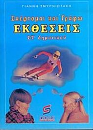 ΣΚΕΦΤΟΜΑΙ ΚΑΙ ΓΡΑΦΩ ΕΚΘΕΣΕΙΣ ΣΤ΄ ΔΗΜΟΤΙΚΟΥ ΣΧΟΛΙΚΑ ΒΙΒΛΙΑ ΔΗΜΟΤΙΚΟΥ ...