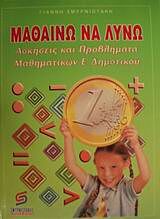 ΜΑΘΑΙΝΩ ΝΑ ΛΥΝΩ ΑΣΚΗΣΕΙΣ ΚΑΙ ΠΡΟΒΛΗΜΑΤΑ ΜΑΘΗΜΑΤΙΚΩΝ ΣΕ ΕΥΡΩ Ε΄ ΤΑΞΗ ...