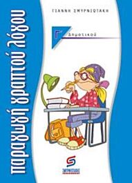 ΠΑΡΑΓΩΓΗ ΓΡΑΠΤΟΥ ΛΟΓΟΥ Γ΄ ΔΗΜΟΤΙΚΟΥ - tsigaridasbooks.gr