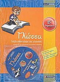 ΓΛΩΣΣΑ Β΄ ΔΗΜΟΤΙΚΟΥ + CD ΤΑΞΙΔΙ ΣΤΟΝ ΚΟΣΜΟ ΤΗΣ ΓΛΩΣΣΑΣ - tsigaridasbooks.gr