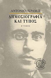 ΔΗΜΟΣΙΟΓΡΑΦΙΑ ΚΑΙ ΤΥΠΟΣ - tsigaridasbooks.gr
