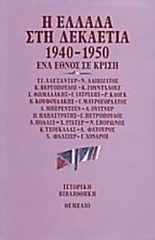 Η ΕΛΛΑΔΑ ΣΤΗ ΔΕΚΑΕΤΙΑ 1940-1950 ΕΝΑ ΕΘΝΟΣ ΣΕ ΚΡΙΣΗ ΙΣΤΟΡΙΚΗ ΒΙΒΛΙΟΘΗΚΗ ...