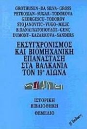 ΕΚΣΥΓΧΡΟΝΙΣΜΟΣ ΚΑΙ ΒΙΟΜΗΧΑΝΙΚΗ ΕΠΑΝΑΣΤΑΣΗ ΣΤΑ ΒΑΛΚΑΝΙΑ ΤΟΝ 19Ο ΑΙΩΝΑ ...