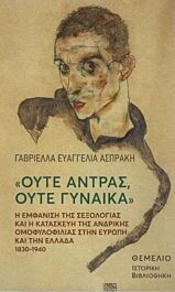 ΟΥΤΕ ΑΝΤΡΑΣ ΟΥΤΕ ΓΥΝΑΙΚΑ -Η ΕΜΦΑΝΙΣΗ ΤΗΣ ΣΕΞΟΛΟΓΙΑΣ ΚΑΙ Η ΚΑΤΑΣΚΕΥΗ ΤΗΣ ...