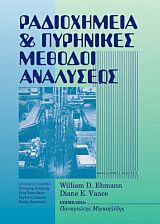 ΡΑΔΙΟΧΗΜΕΙΑ ΚΑΙ ΠΥΡΗΝΙΚΕΣ ΜΕΘΟΔΟΙ ΑΝΑΛΥΣΕΩΣ 2Η ΕΚΔΟΣΗ - tsigaridasbooks.gr