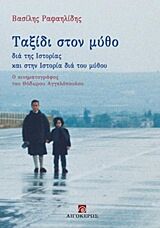 ΤΑΞΙΔΙ ΣΤΟ ΜΥΘΟ ΔΙΑ ΤΗΣ ΙΣΤΟΡΙΑΣ ΚΑΙ ΣΤΗΝ ΙΣΤΟΡΙΑ ΔΙΑ ΤΟΥ ΜΥΘΟΥ ...