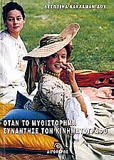 ΟΤΑΝ ΤΟ ΜΥΘΙΣΤΟΡΗΜΑ ΣΥΝΑΝΤΗΣΕ ΤΟΝ ΚΙΝΗΜΑΤΟΓΡΑΦΟ ΘΕΩΡΗΤΙΚΕΣ ΠΡΟΣΕΓΓΙΣΕΙΣ ...