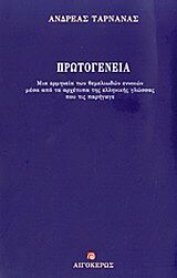 ΠΡΩΤΟΓΕΝΕΙΑ ΜΙΑ ΕΡΜΗΝΕΙΑ ΤΩΝ ΘΕΜΕΛΙΩΔΩΝ ΕΝΝΟΙΩΝ ΜΕΣΑ ΑΠΟ ΤΑ ΑΡΧΕΤΥΠΑ ...