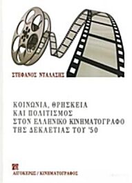 ΚΟΙΝΩΝΙΑ, ΘΡΗΣΚΕΙΑ ΚΑΙ ΠΟΛΙΤΙΣΜΟΣ ΣΤΟΝ ΕΛΛΗΝΙΚΟ ΚΙΝΗΜΟΓΡΑΦΟ ΤΗΣ ...