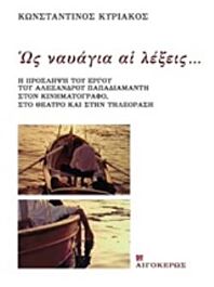 ΩΣ ΝΑΥΑΓΙΑ ΑΙ ΛΕΞΕΙΣ... Η ΠΡΟΣΛΗΨΗ ΤΟΥ ΕΡΓΟΥ ΤΟΥ ΑΛΕΞΑΝΔΡΟΥ ...
