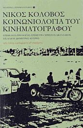 ΚΟΙΝΩΝΙΟΛΟΓΙΑ ΤΟΥ ΚΙΝΗΜΑΤΟΓΡΑΦΟΥ - tsigaridasbooks.gr