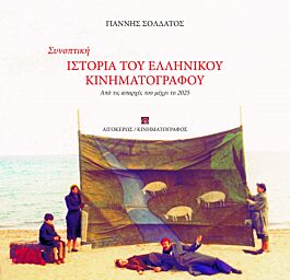 ΣΥΝΟΠΤΙΚΗ ΙΣΤΟΡΙΑ ΤΟΥ ΕΛΛΗΝΙΚΟΥ ΚΙΝΗΜΑΤΟΓΡΑΦΟΥ : ΑΠΟ ΤΙΣ ΑΠΑΡΧΕΣ ΜΕΧΡΙ ...